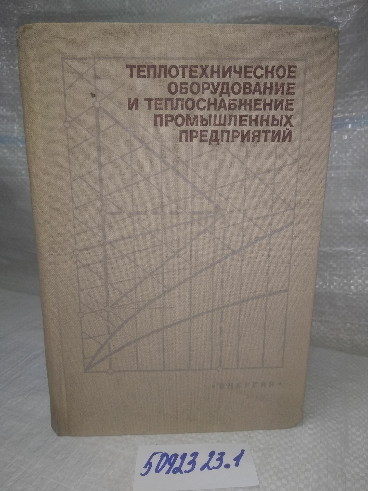 Голубков и др, Теплотехническое оборудование и теплоснабжение промышленных предприятий