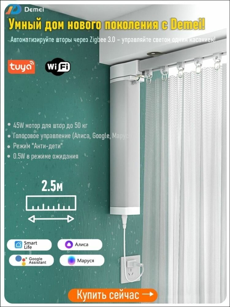 Умный дом алиса, электрокарниз с алисой WiFi 2.4G, длина 2.5 метраTuya Smart Life, бесшумный мотор, нагрузка до 50 кг