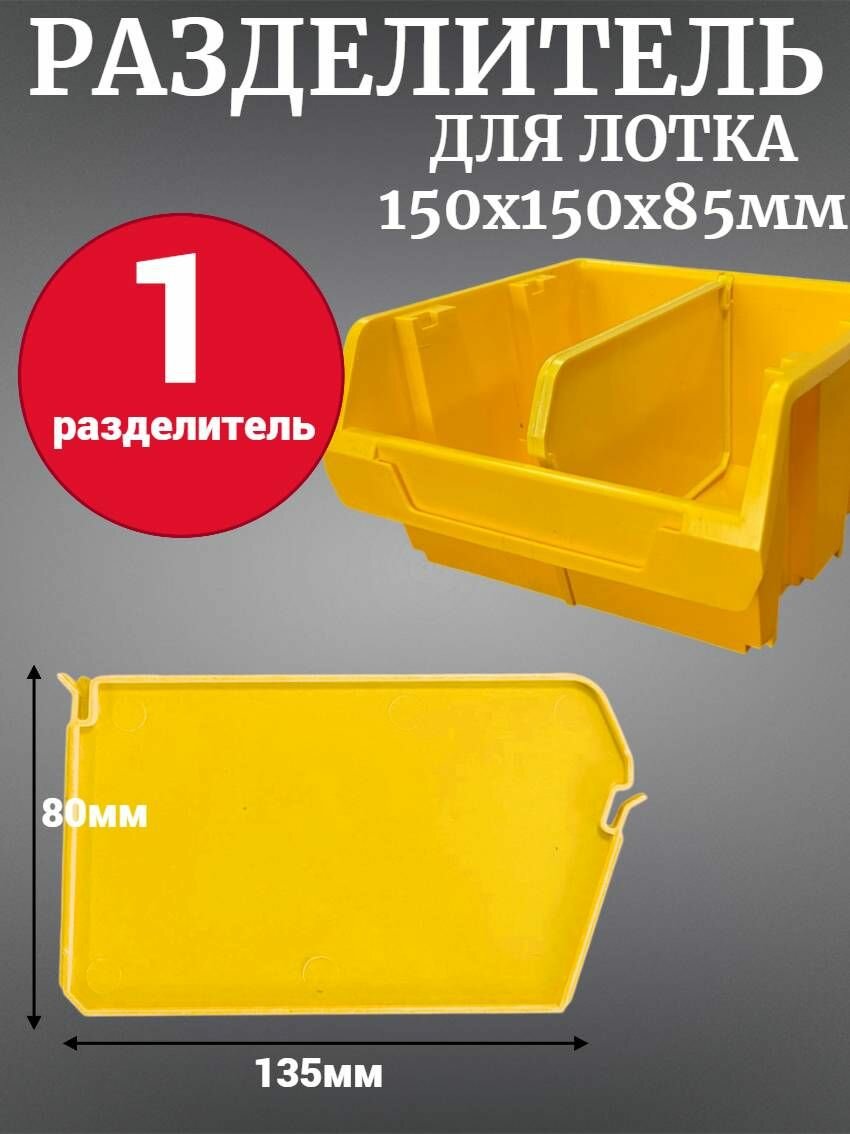 Разделитель 135х80х7мм для лотка д/метизов №2 150х150х85 мм 1 шт желтый