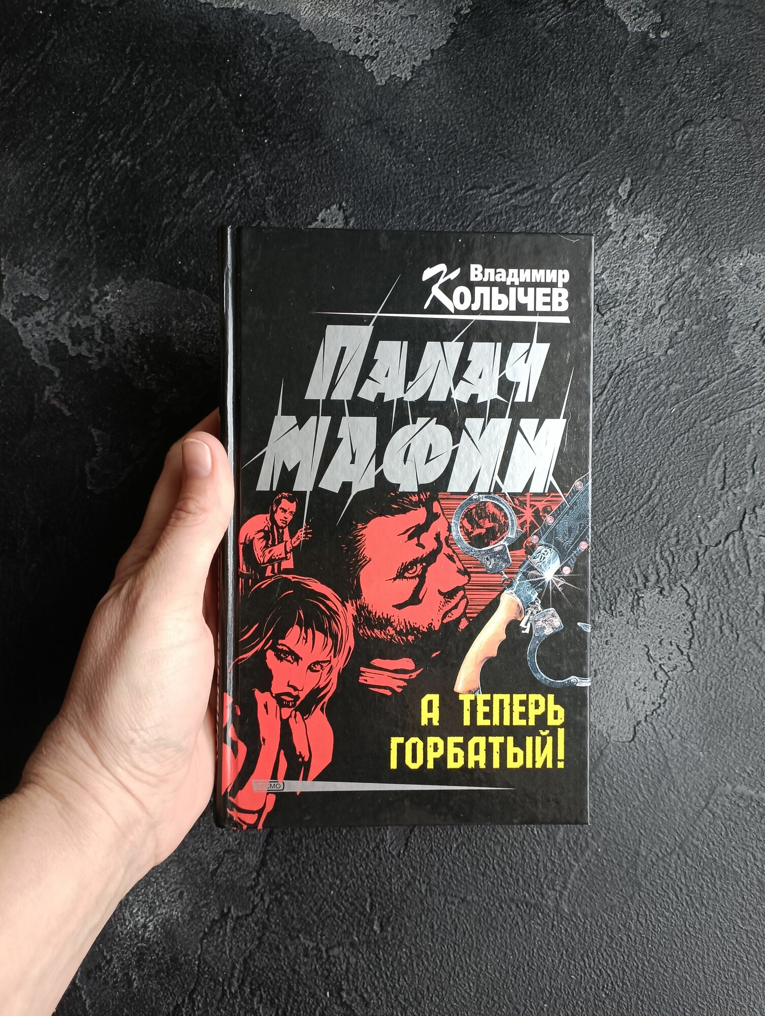 Палач мафии: А теперь Горбатый! / Колычев В. Г. / 2003 г.