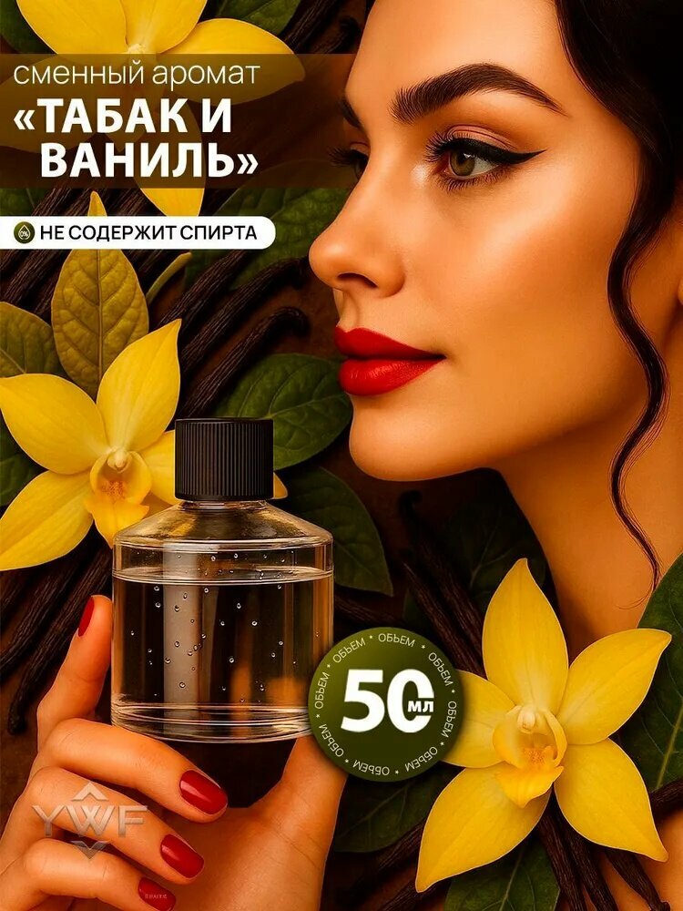 Ароматизатор автомобильный, Табак и Ваниль, 50 мл