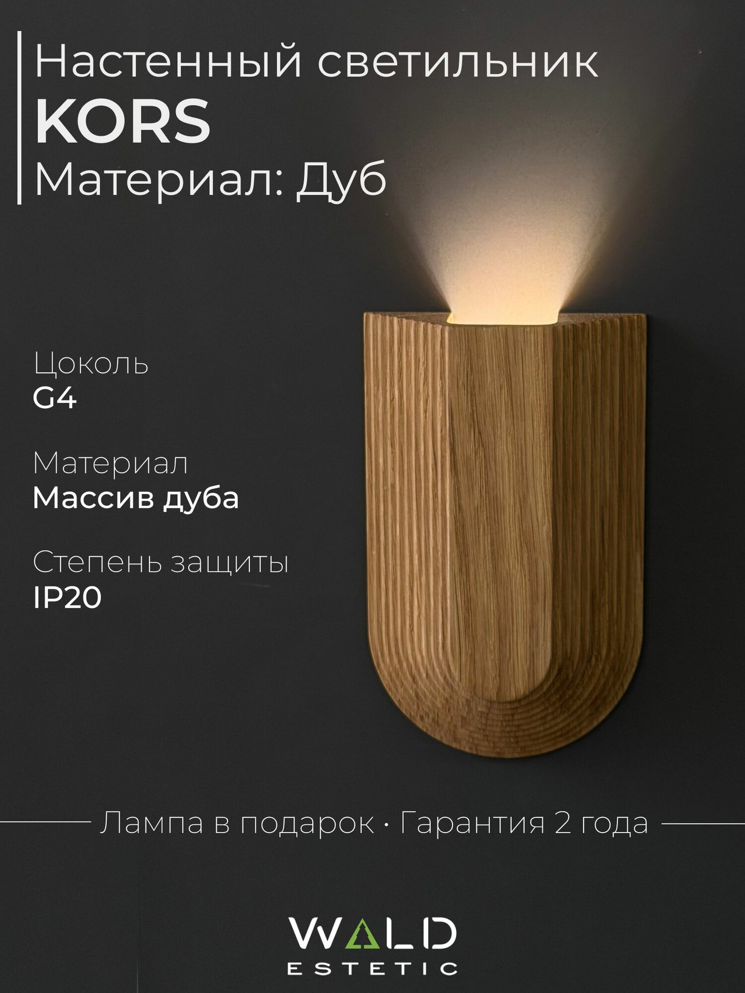 Светильник настенный из дерева KORS, бра настенный из дуба Wald Estetic