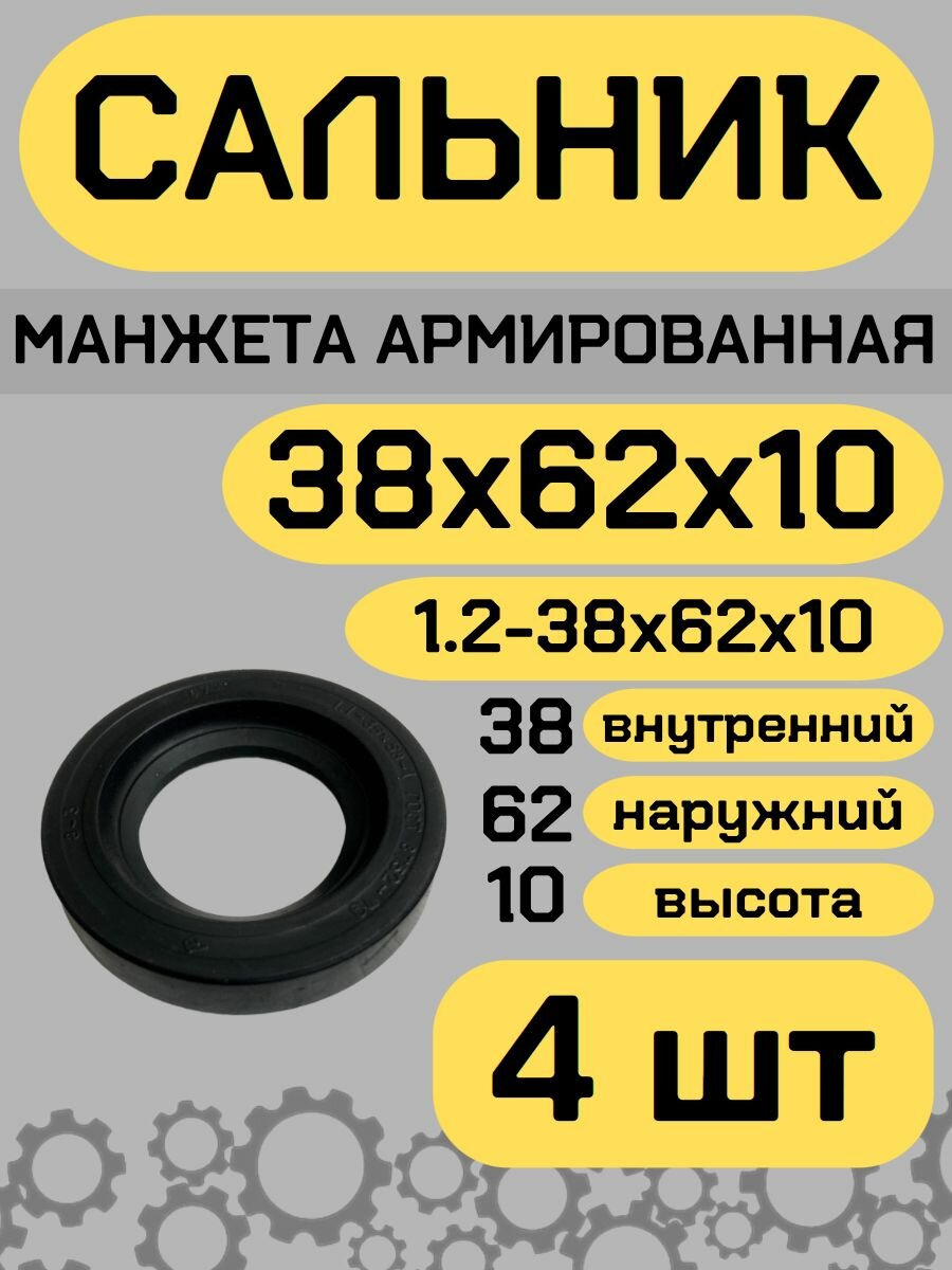 Сальник манжета армированная 38х62х10