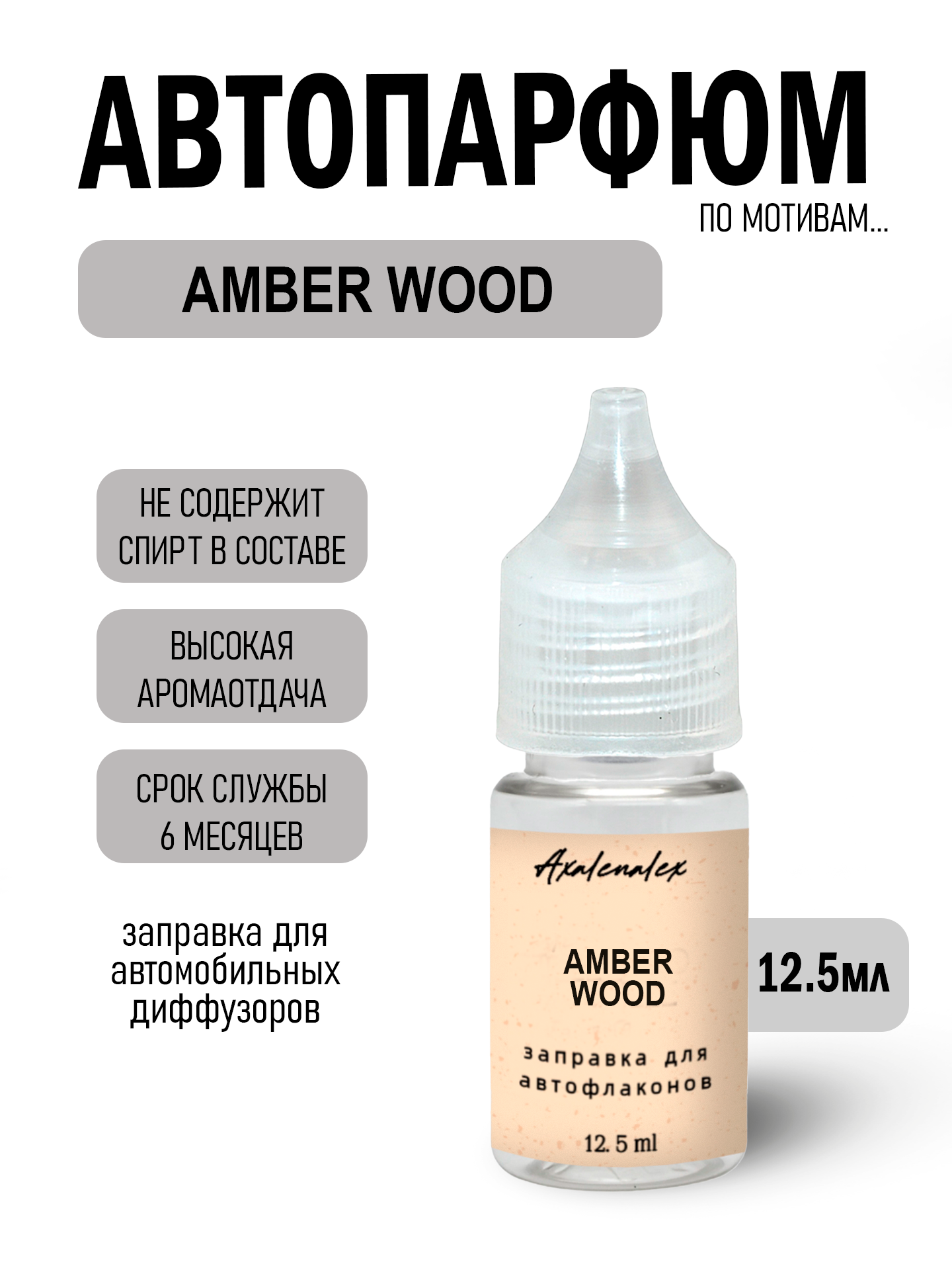 "Amber Wood" Ароматизатор для заправки авто флаконов (Концентрат), 12,5 мл