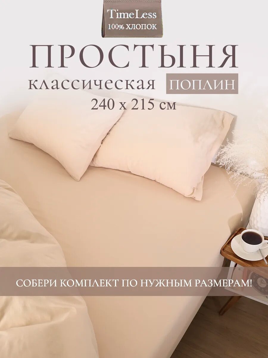 Простынь "Бисквит" классическая 240х215 см евро поплин хлопок