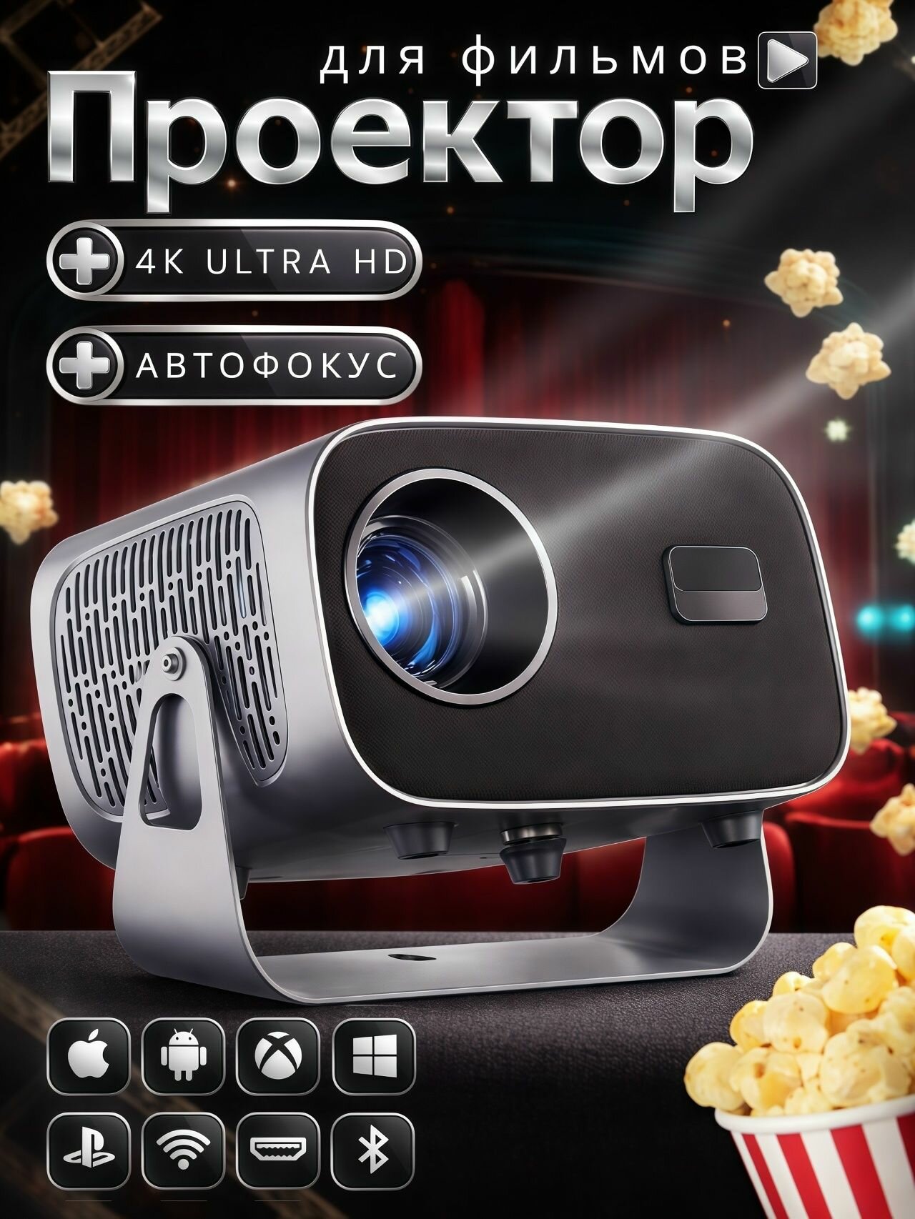 Проектор домашний для фильмов c автофокусом 4K ULTRA HD, Wi-Fi, BLUETOOTH