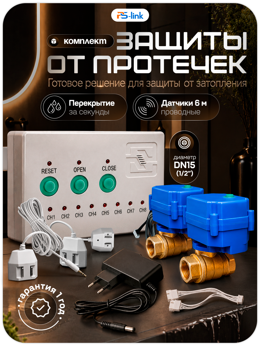 Комплект защиты от протечек Ps-Link KIT-QT0702-DN15 (проводной, 2 крана, 3 датчика, световая индикация)