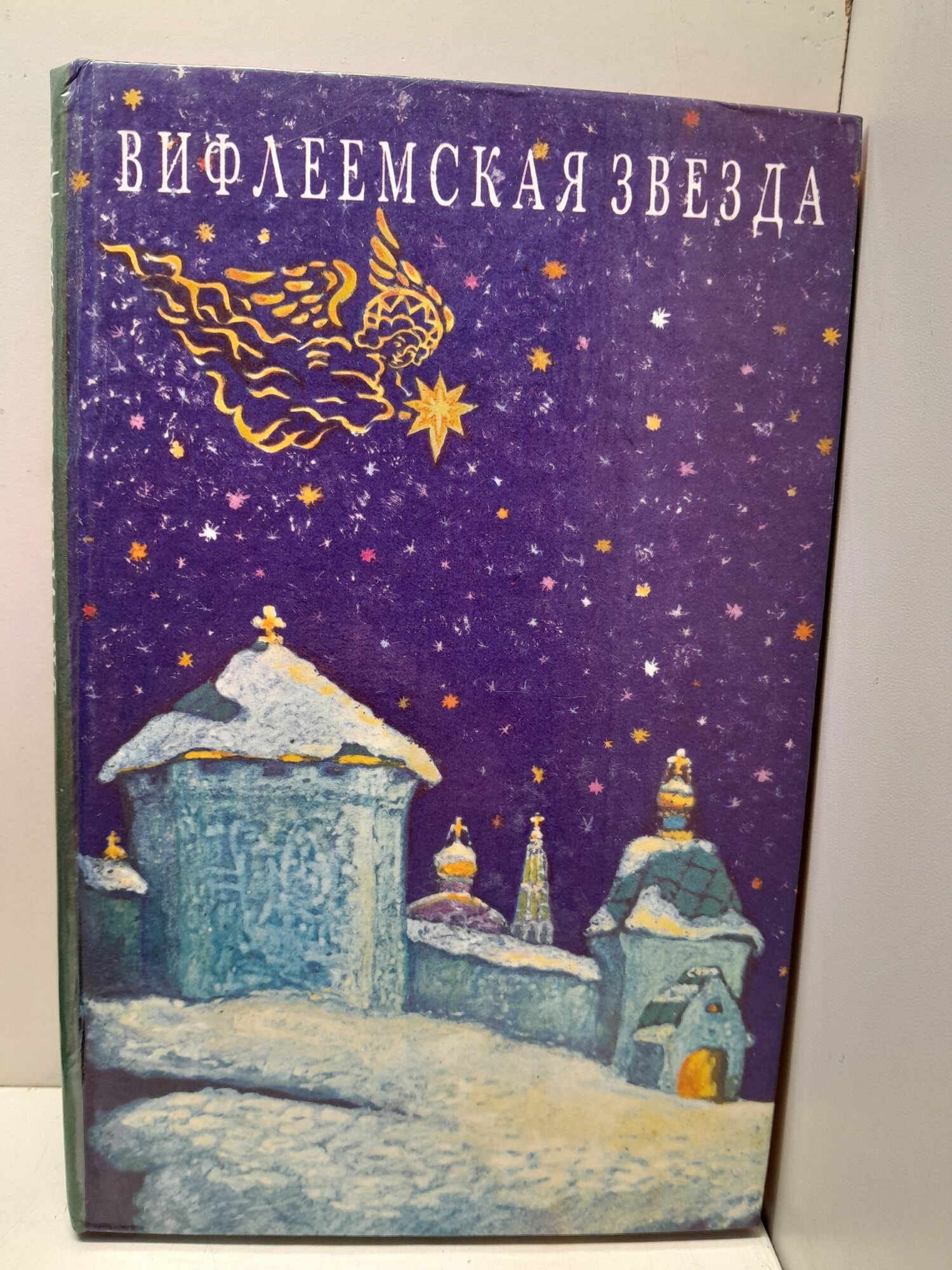 Вифлеемская звезда. Рождество и Пасха в стихах и прозе