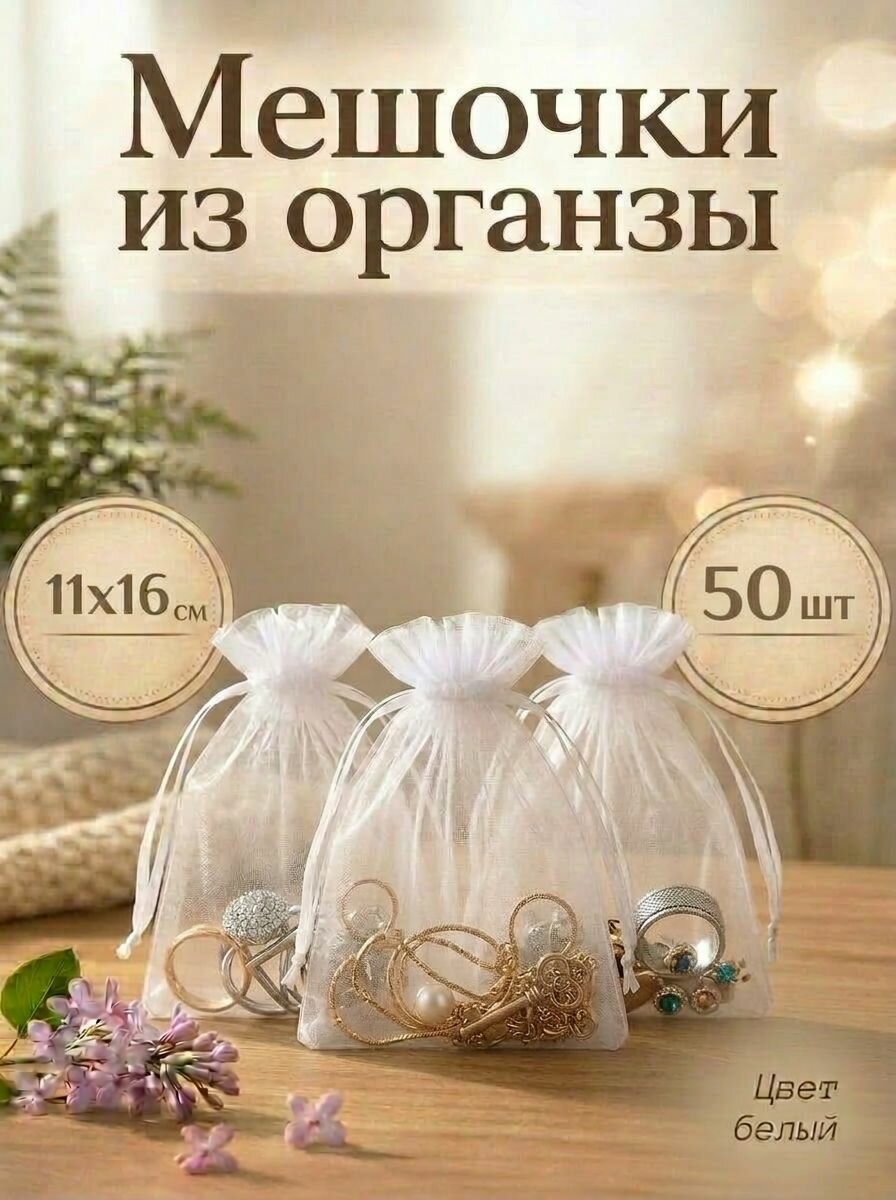 Мешочки подарочные из органзы 11x16 см для упаковки подарков, сладостей и игрушек
