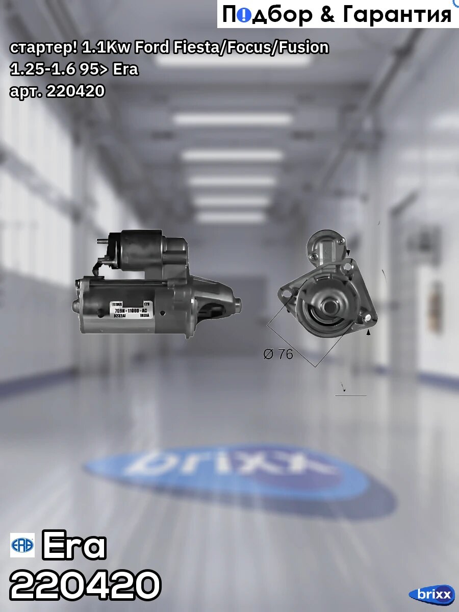 Стартер 12V FORD C-max / Focus II/III / Galaxy / Kuga I / Mondeo IV / S-max 1.4-2.0/D 04-> / VOLVO C30 / C70 II / S40 II / S8.
