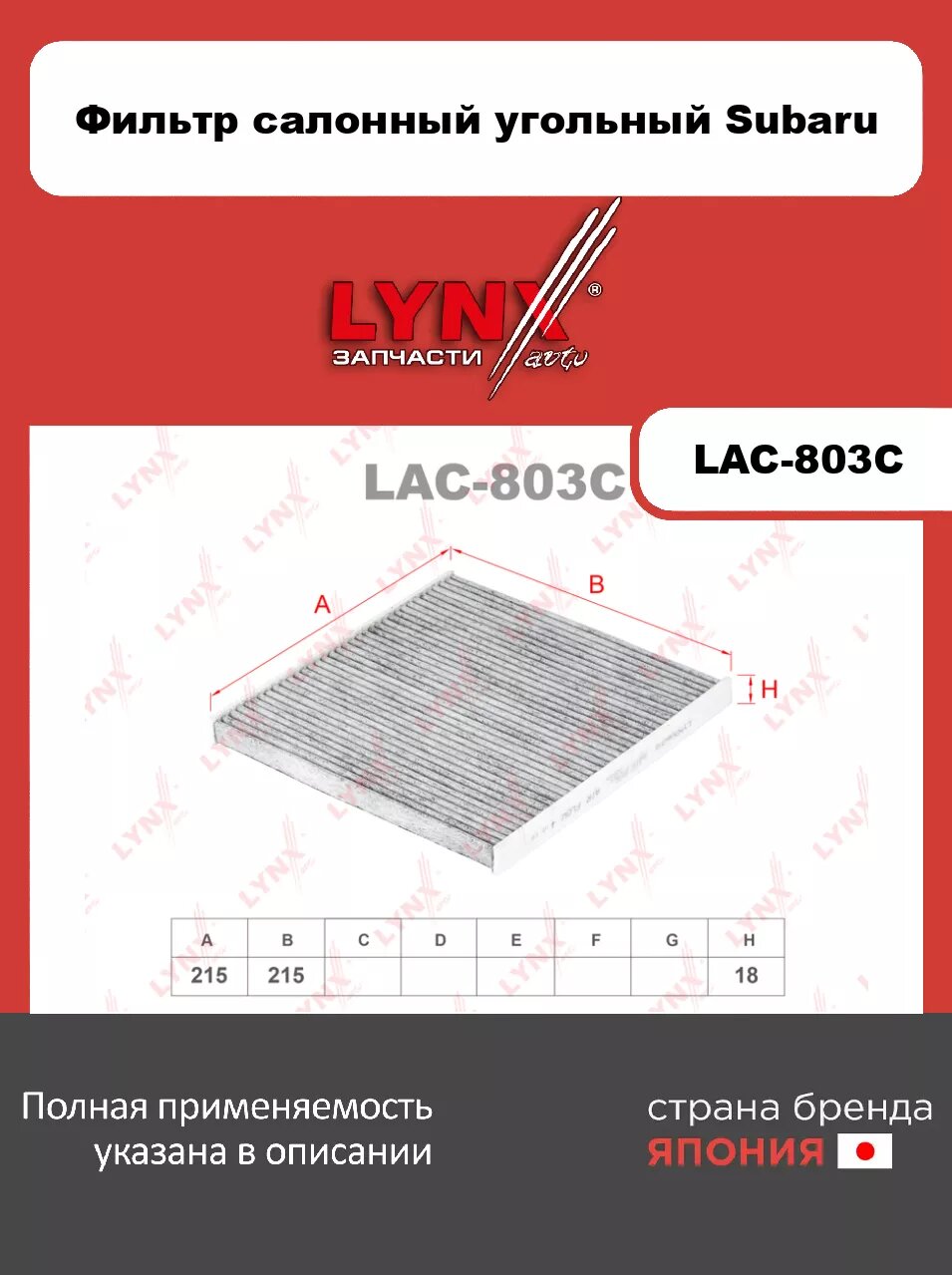 Фильтр салонный угольный LYNXauto LAC-803C для SUBARU Legacy IV 2.0-3.0 03>/Outback 2.5-3.0 03-09/Tribeca 3.0-3.6 05>