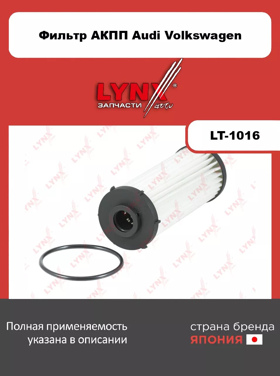 Фильтр АКПП с прокладкой LYNXauto LT-1016. Для: AUDI Ауди Q3(Ку3) 2.0-2.0D 11>/ TT 2.5 09-14, VW Фольксваген Passat(Пассат) 2.0-2.0D 14>/ Tiguan(Тигуа