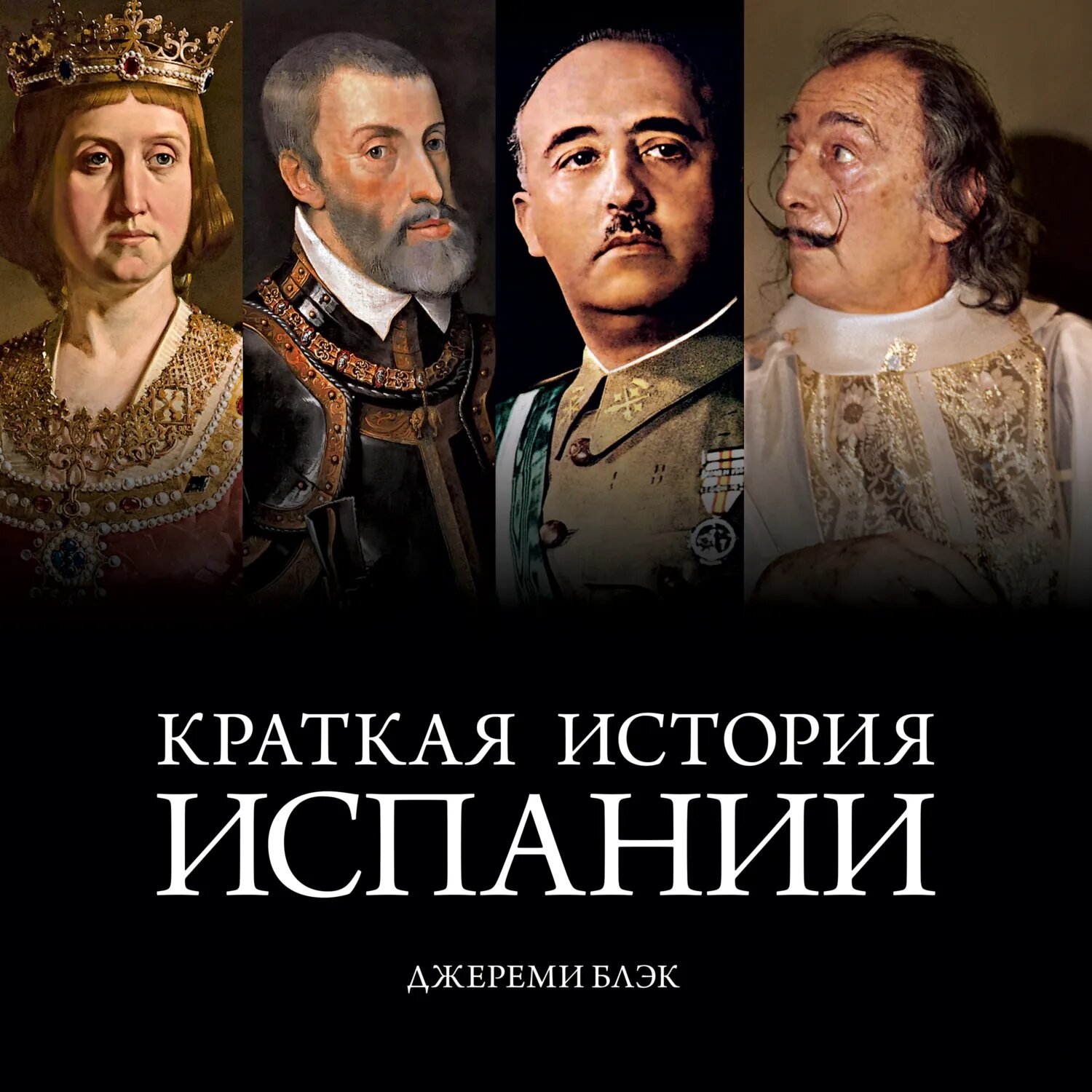 Краткая история Испании [Аудиокнига]