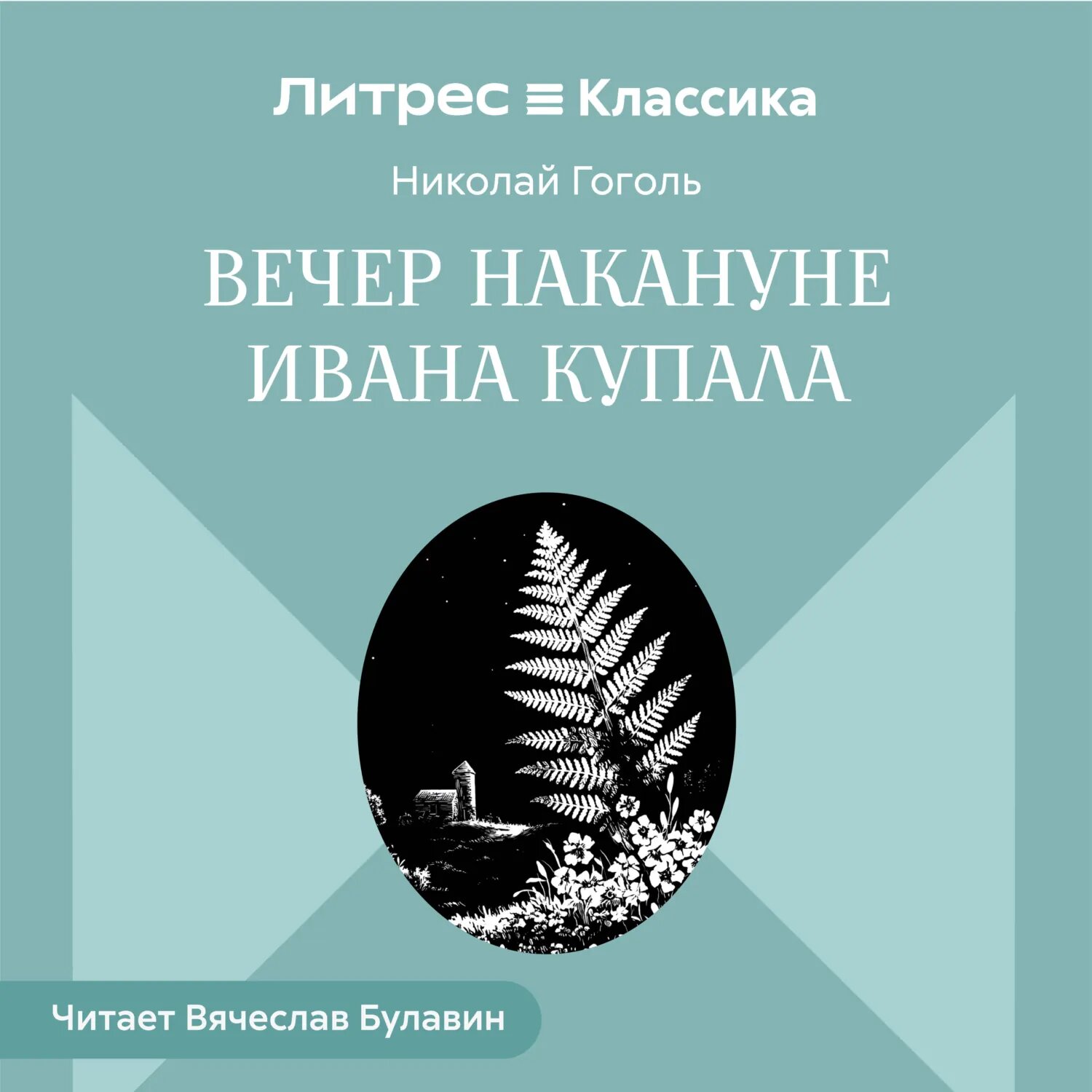 Вечер накануне Ивана Купала [Аудиокнига]