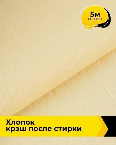 Ткань для шитья фактурный Хлопок крэш (после стирки) 5 м*138 см, цвет желтый