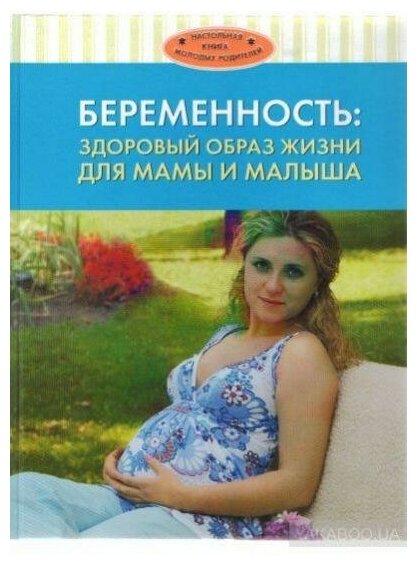 Сюзанна Мариотт. Беременность. Здоровый образ жизни для мамы и малыша