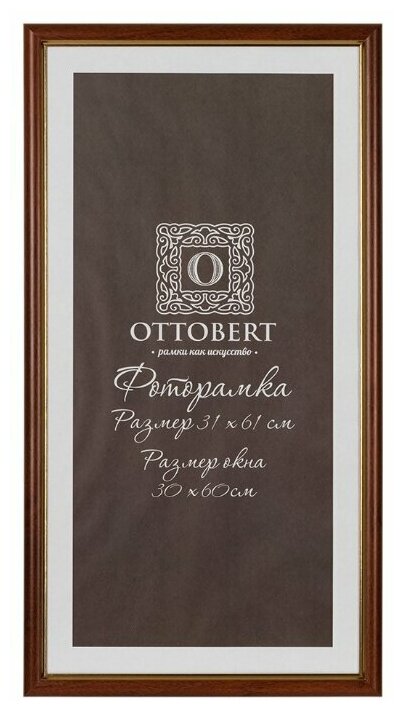 Рамки, паспарту OTTOBERT ARF-06 31 х 61 см дерев. со стеклом орех