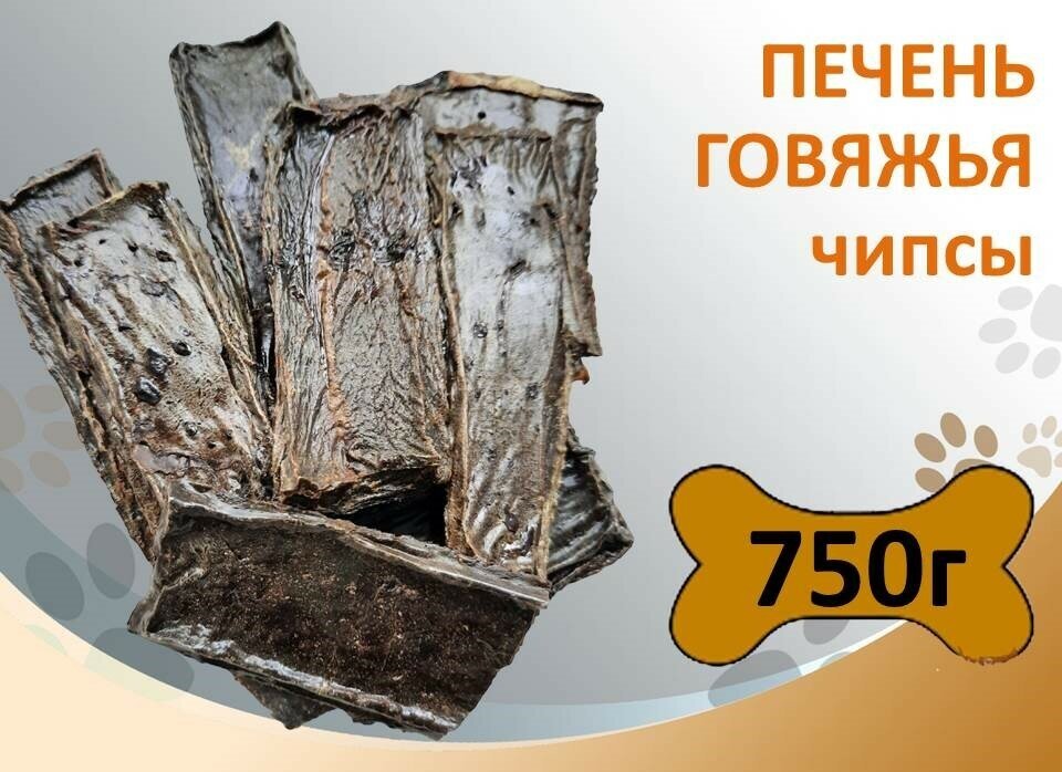 Печень говяжья чипсы 750г Сушеное натуральное лакомство для дрессировки и поощрения собак