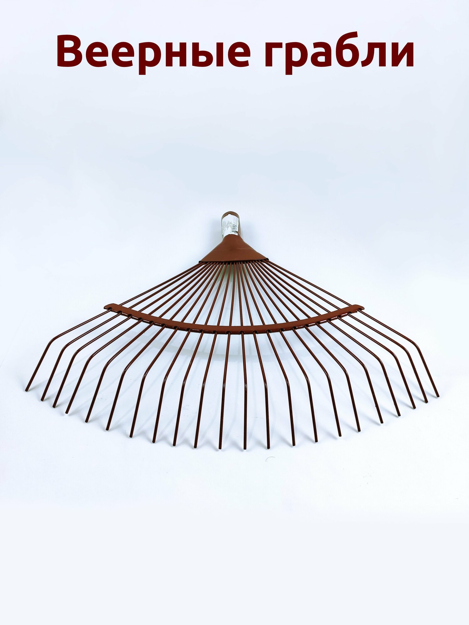 Грабли веерные 22 зубца проволочные