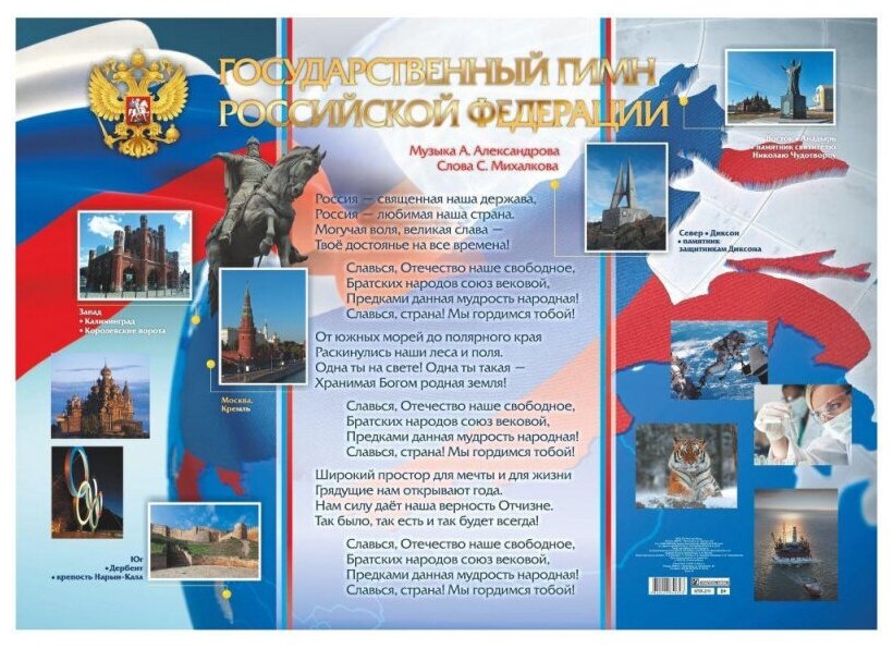 _НаглядОформитПлакаты КПЛ-211 Государственный гимн Российской Федерации (А1) ФГОС