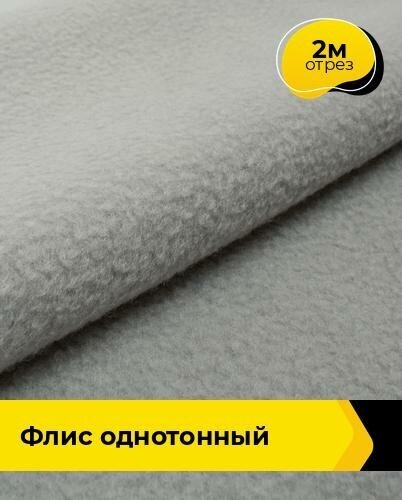 Ткань для шитья и рукоделия Флис FDY 240гр/м. кв, отрез 2 м * 150 см, цвет серый
