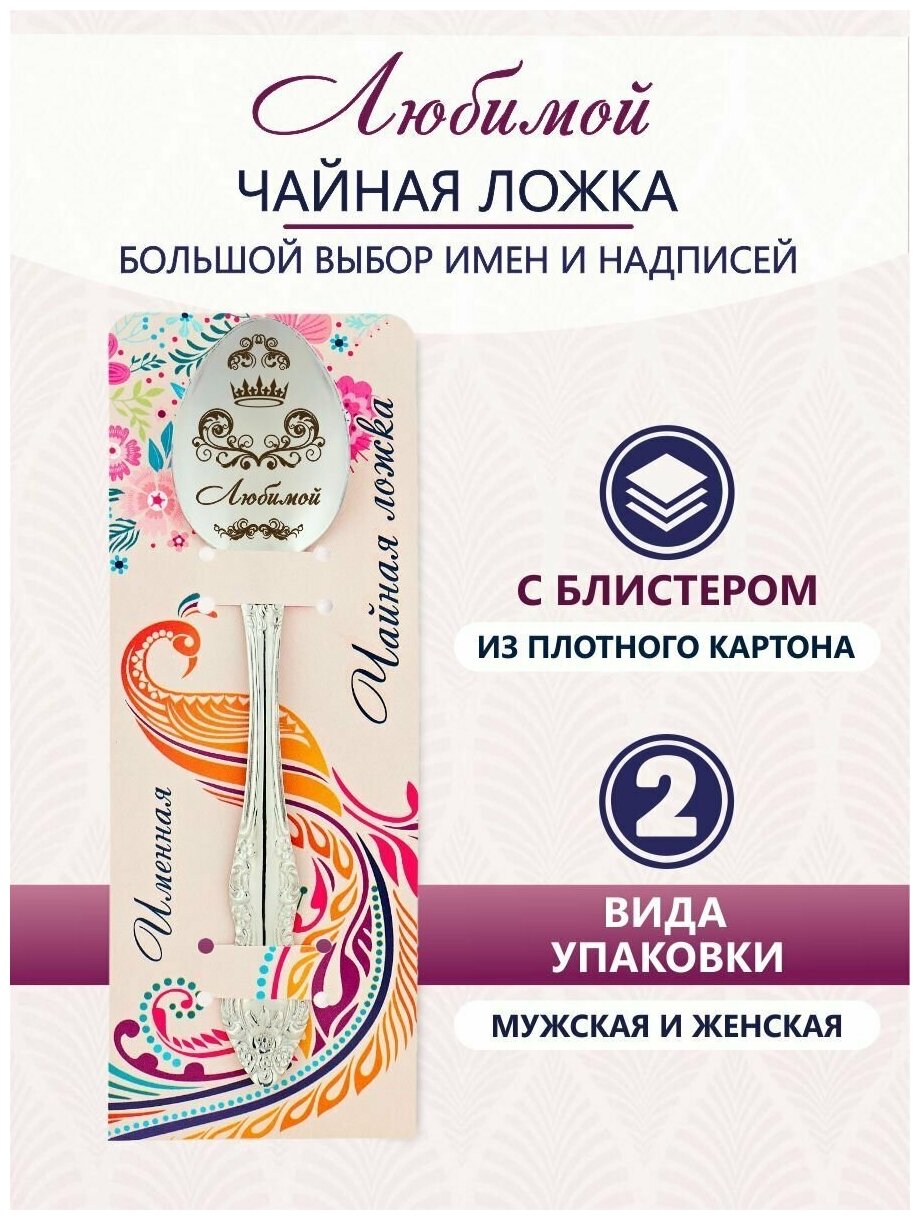 Ложка чайная именная Любимой, подарок женщине, девушке, жене на День рождения, 8 марта, 14 февраля, Годовщину свадьбы