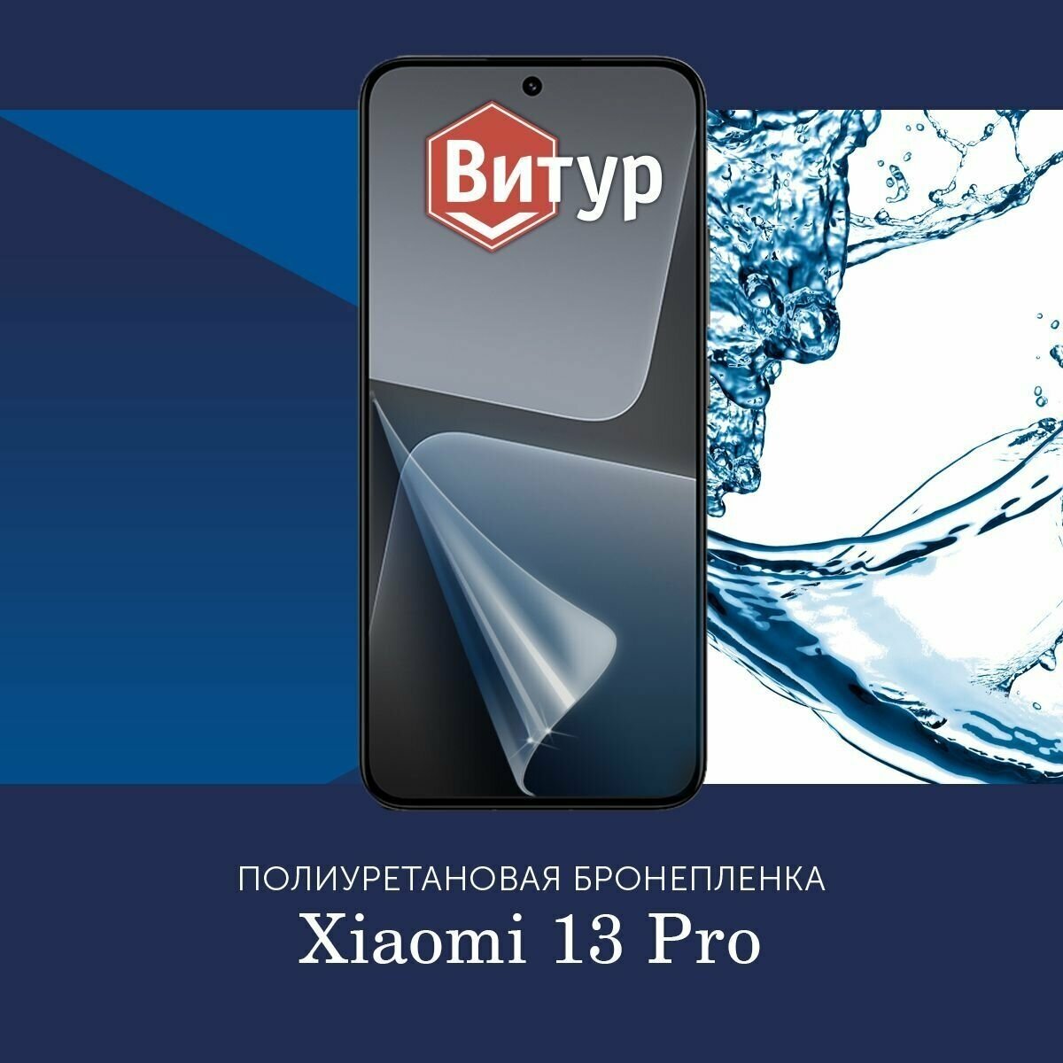 Полиуретановая бронепленка для Xiaomi 13 Pro / Защитная плёнка на весь экран, с вырезом под камеру / Глянцевая