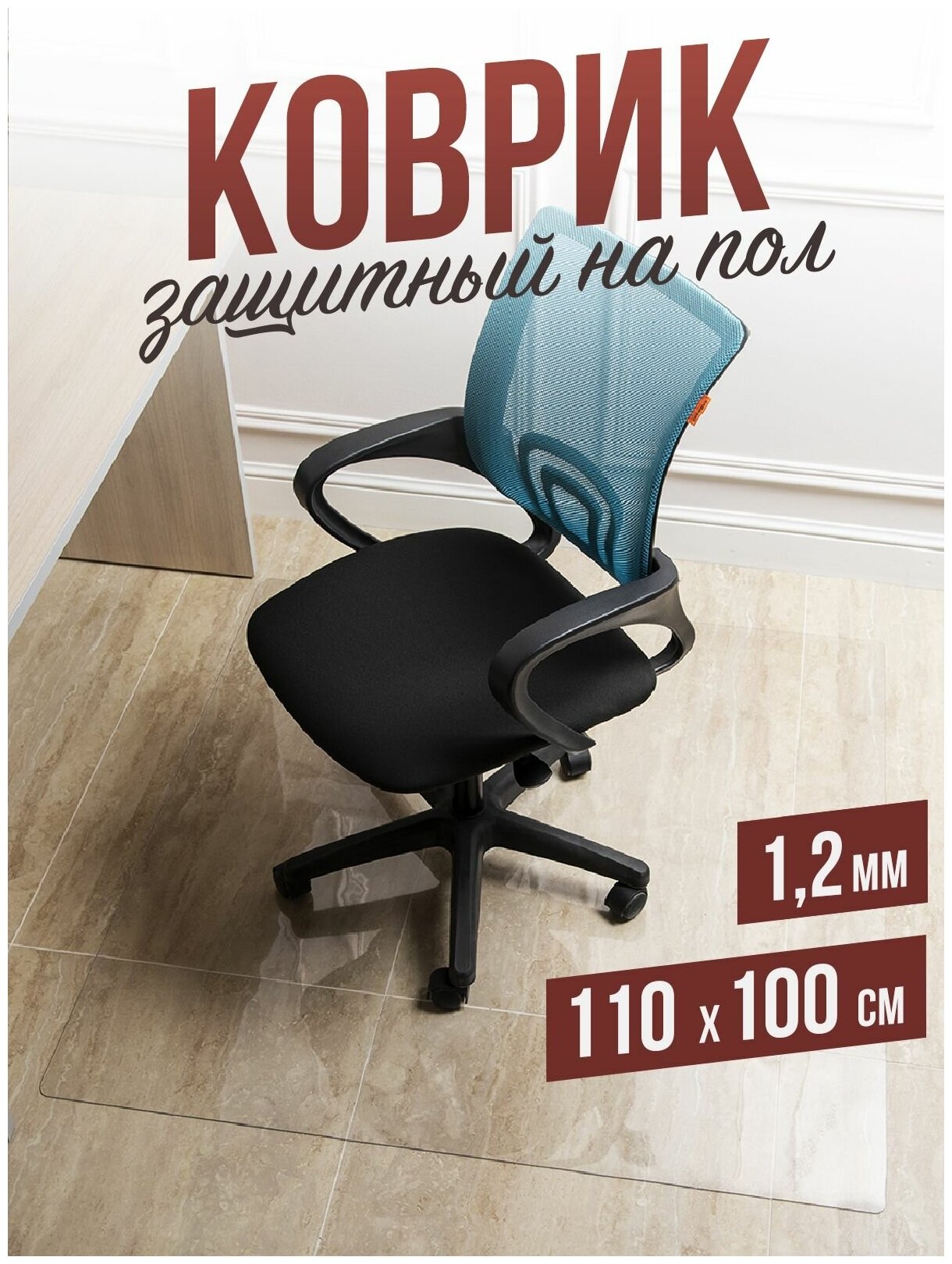 Защитный коврик напольный под кресло 100x110см прозрачная ПВХ толщина 1,2мм