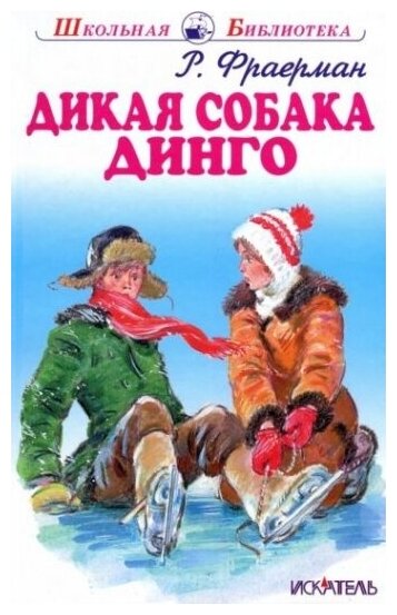 Дикая собака динго, или Повесть о первой любви