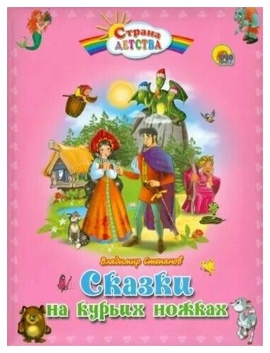 Сказки на курьих ножках