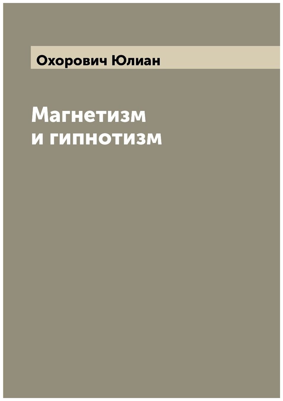 Магнетизм и гипнотизм