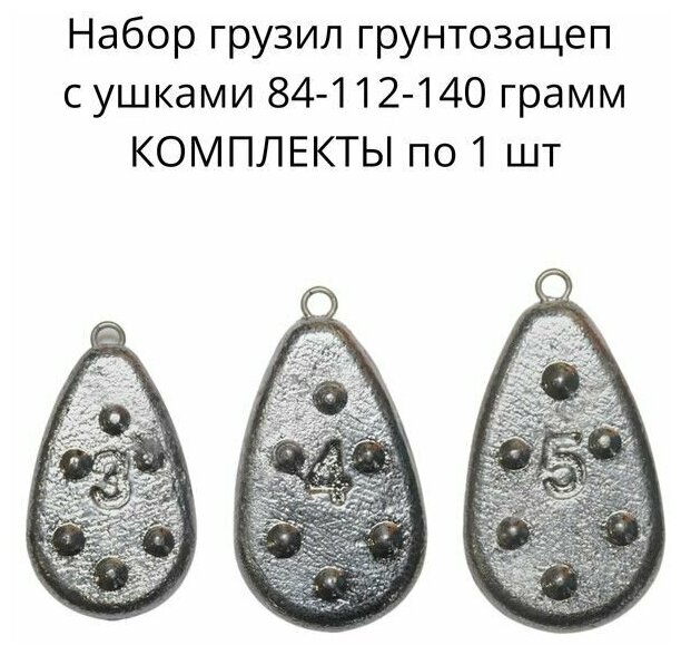 Набор грузил грунтозацеп с ушками 84-112-140 грамм - по 1 шт