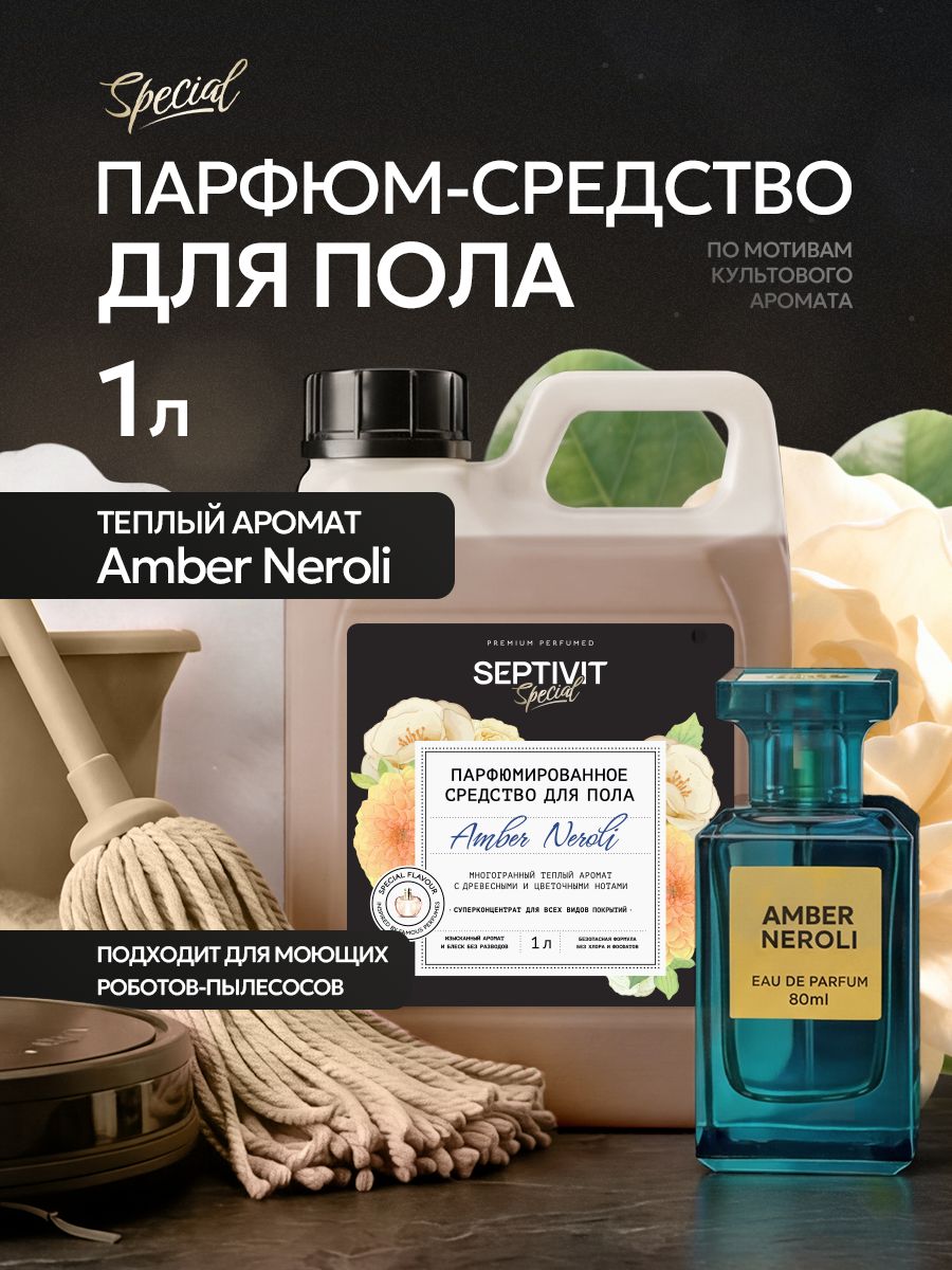 Средство для мытья пола 1л Amber Neroli парфюмированное SEPTIVIT Special