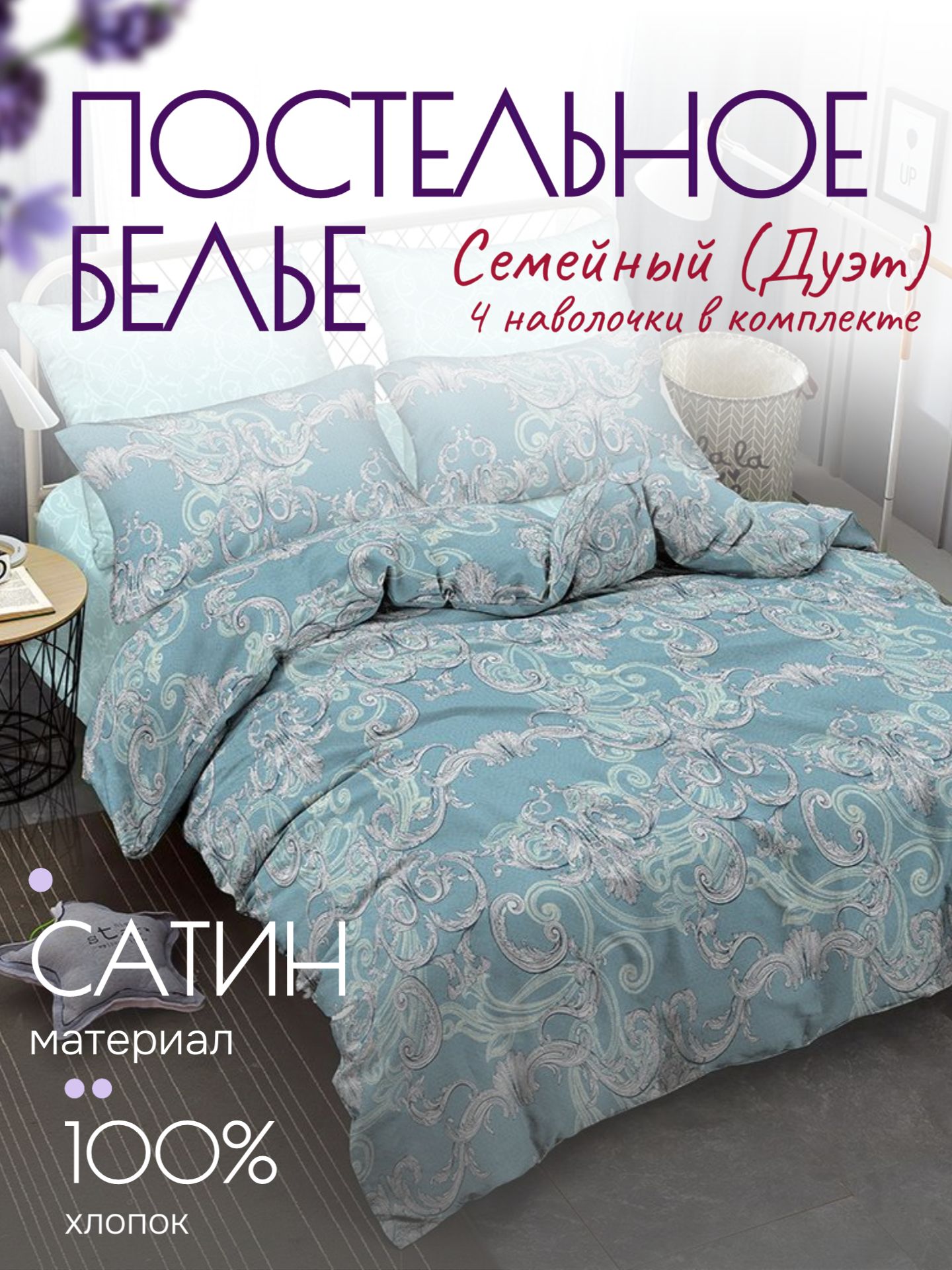 Комплект постельного белья, Сатин, 100% хлопок, Семейный (дуэт) 4 наволочки