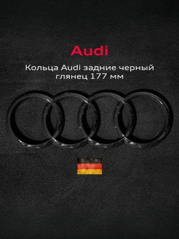 Эмблема Audi / Ауди значок кольца на крышку багажника 177мм черный глянец