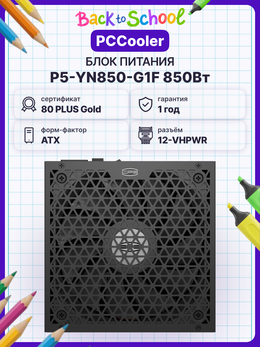 Блок питания для ПК PCCOOLER 850W 80+ Gold (P5-YN850-G1F), официальная гарантия