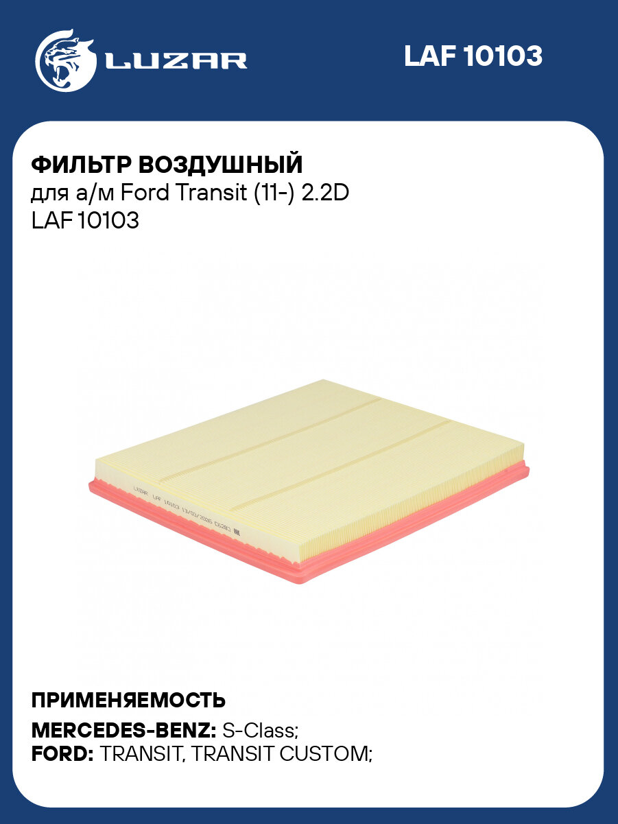 Фильтр воздушный для а/м Ford Transit (11-) 2.2D LAF 10103 LUZAR