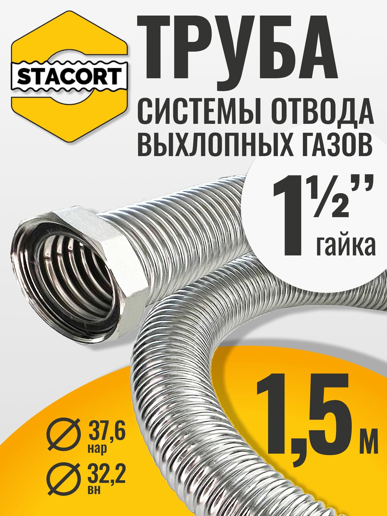 1,5 м Труба с гайкой 1 1/2" для отвода выхлопных газов генератора из нержавеющей стали