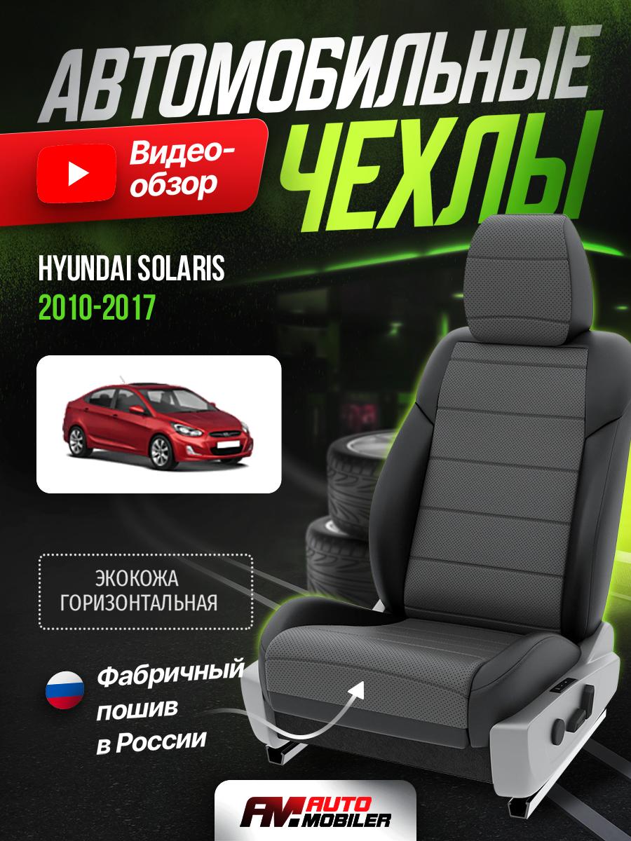 Чехлы Хендай Солярис (Hyundai Solaris) 2010-2017 1 седан Экокожа Серый A-A-775F402 Automobiler