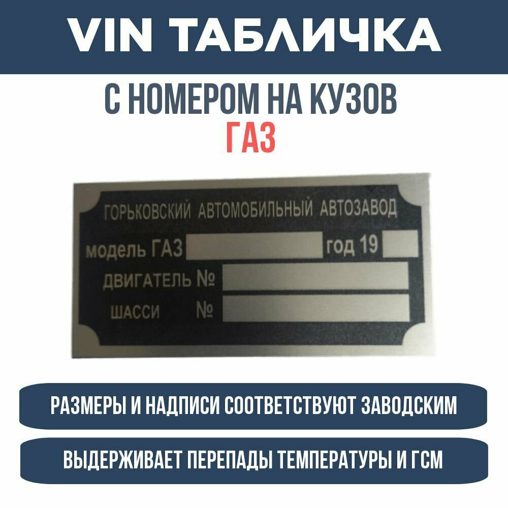 Табличка с номером кузова для ГАЗ