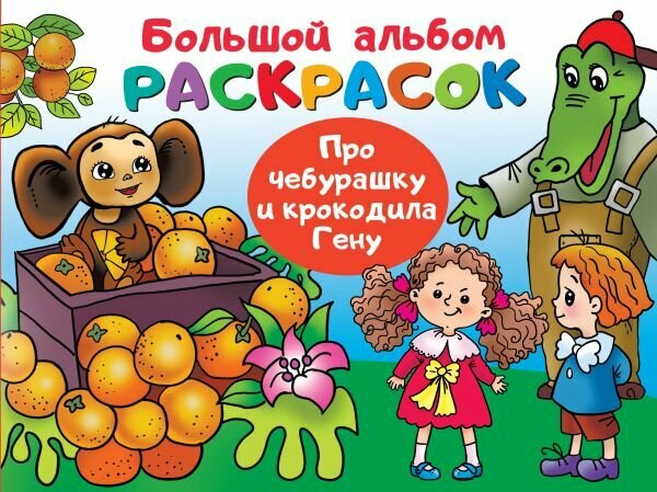 Раскр(АСТ) БолАльбом Про Чебурашку и крокодила Гену
