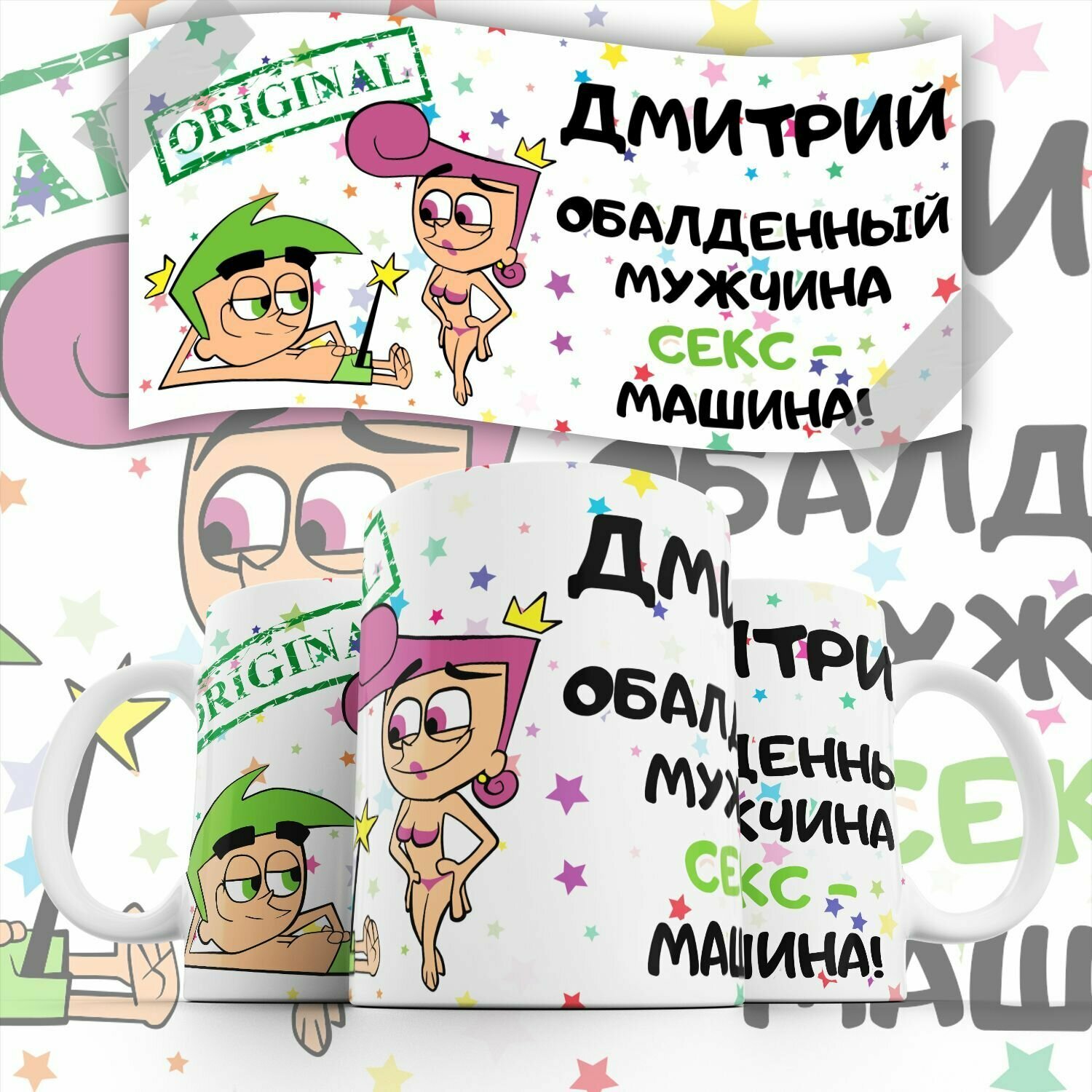 Кружка "С именем, Дмитрий обалденный мужчина, секс - машина!"PrintMania 330мл