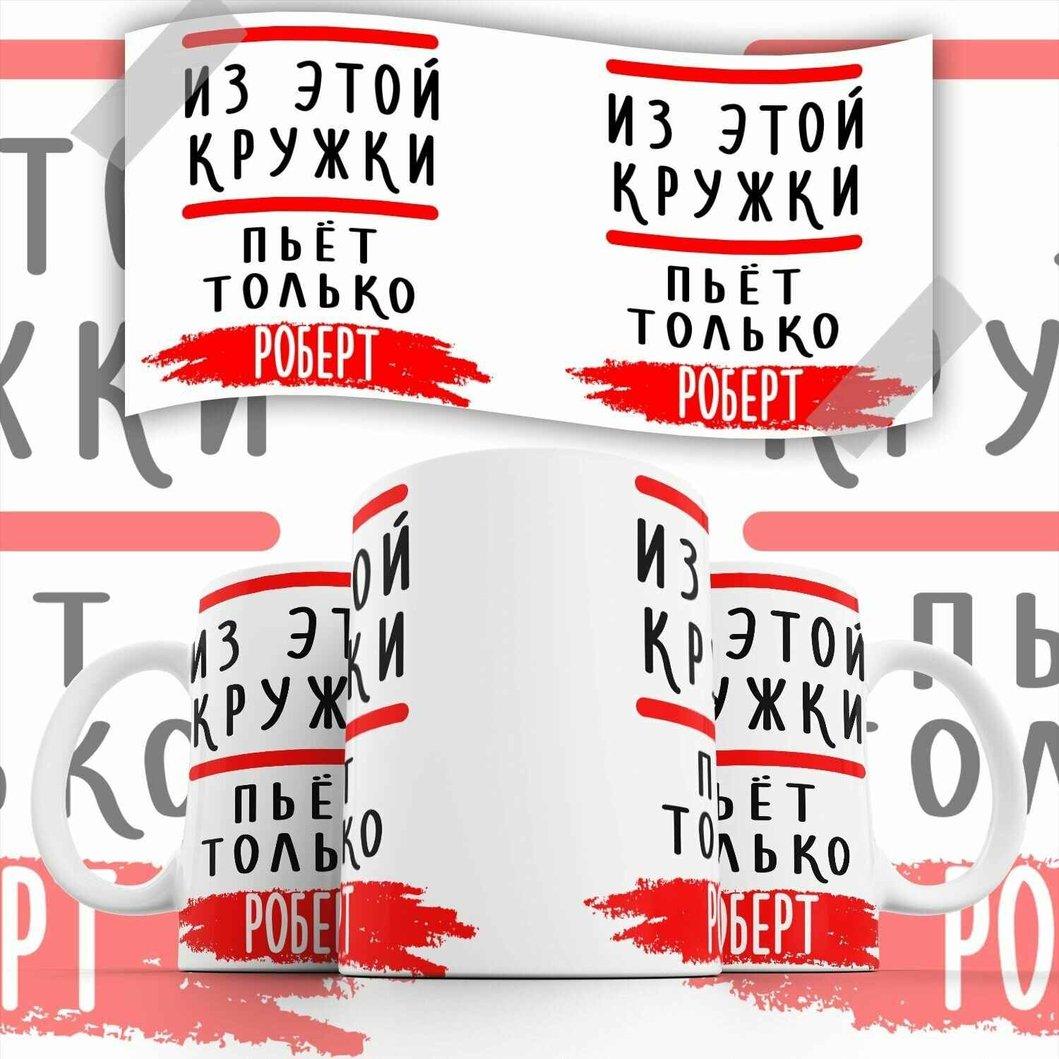 Кружка "С именем, Из этой кружки пьёт только Роберт"PrintMania 330мл