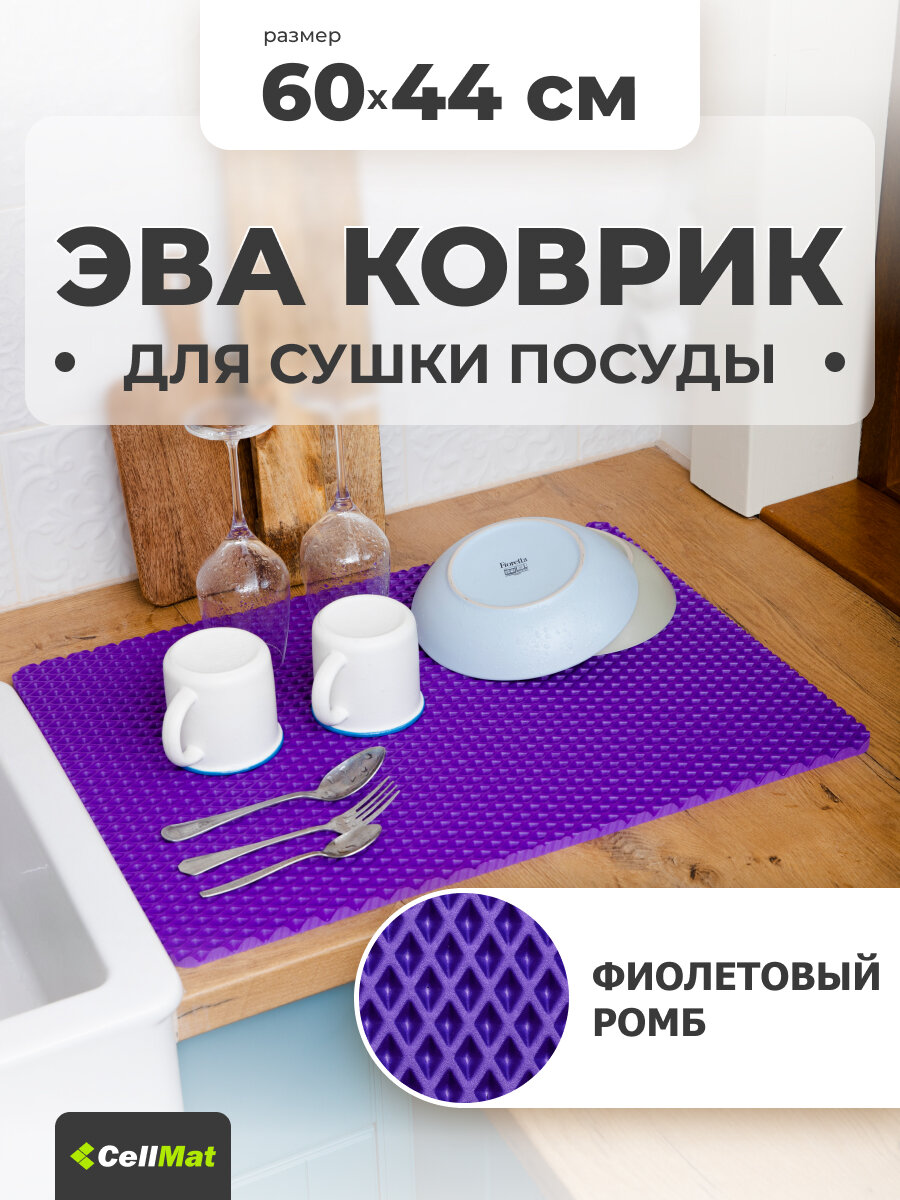 Коврик для сушки посуды, 60х44 см