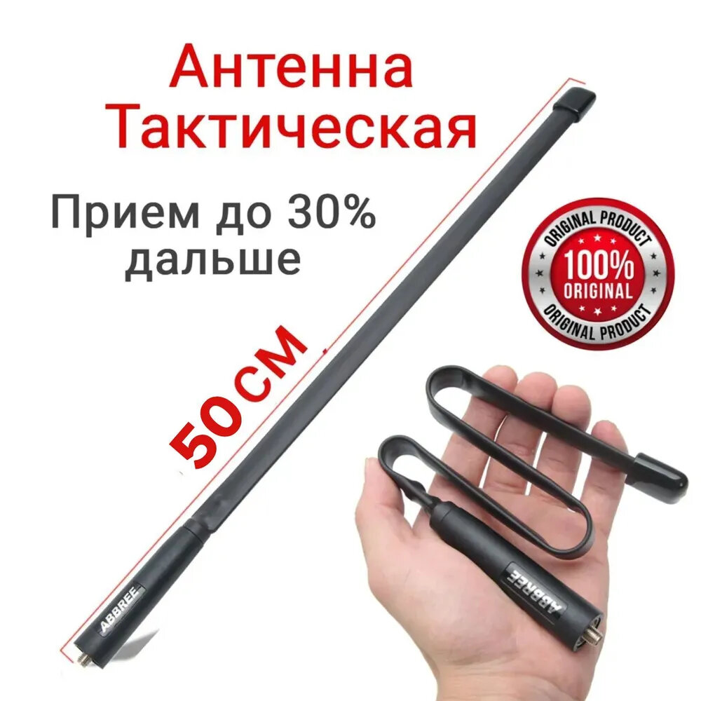 Антенна Тактическая для рации Baofeng 50 см