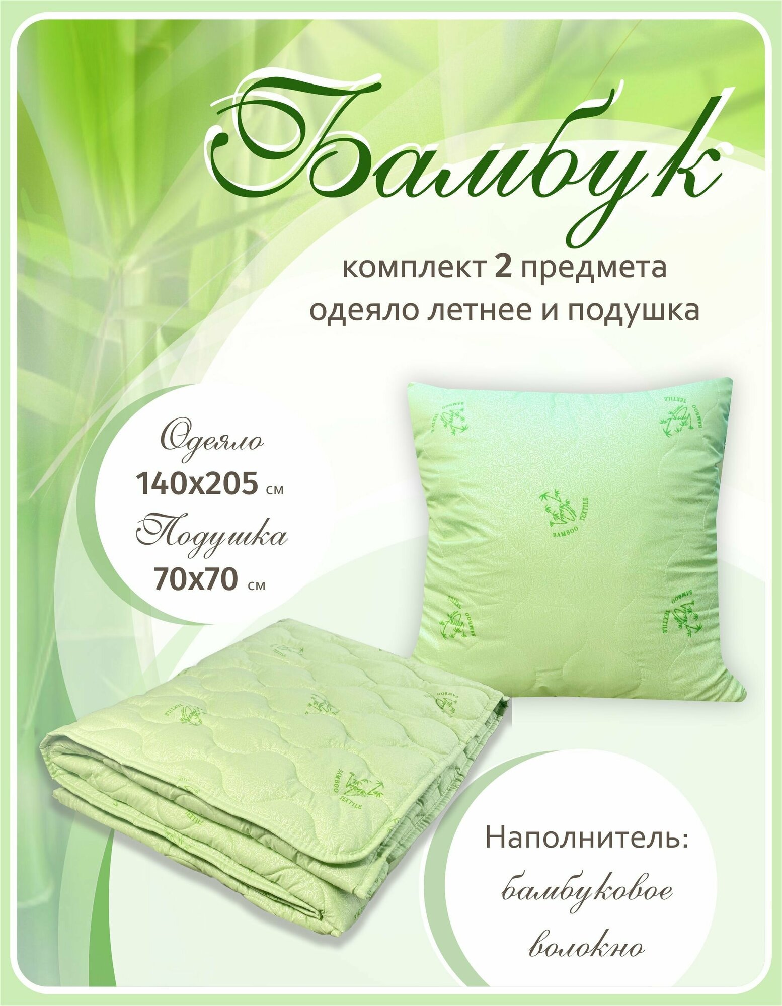 Одеяло 1.5 легкое и подушка 70х70 комплект Бамбук