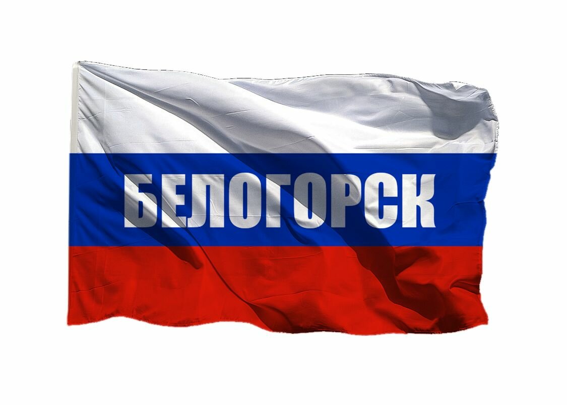 Флаг Белогорска на шёлке, 70х105 см - для ручного древка