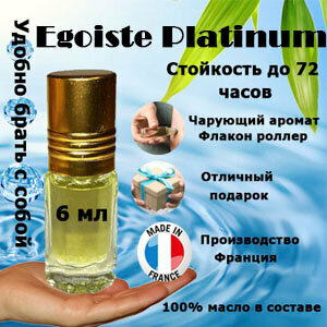 Масляные духи Egoiste Platinum, мужской аромат , флакон роллер 6 мл.