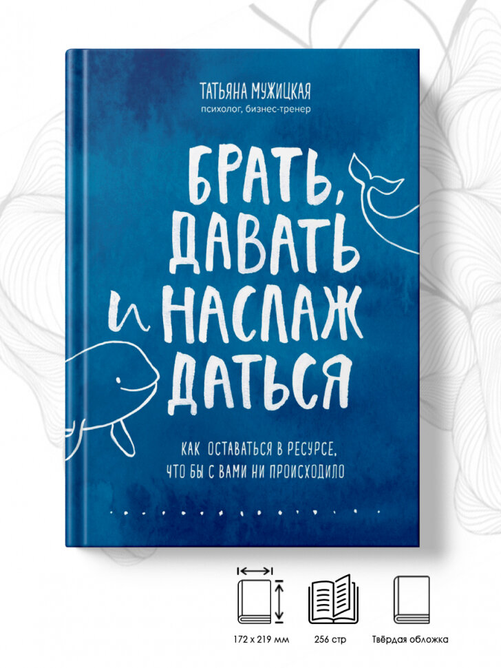 Брать, давать и наслаждаться. Как оставаться в ресурсе, что бы с вами ни происходило