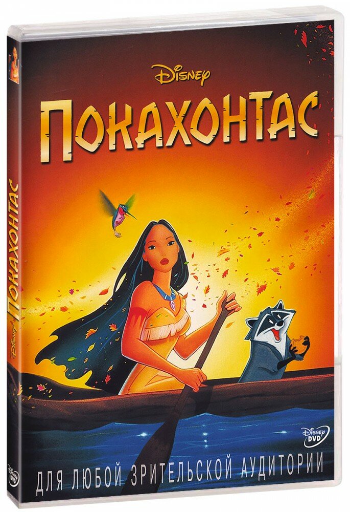 Покахонтас (DVD) (1995 год, ДВД диск, DVD Box, США, The Walt Disney Company)
